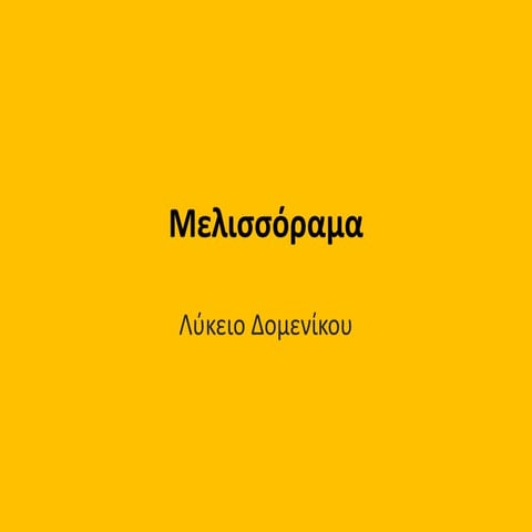 Λύκειο Δομενίκου Μελισσόραμα | PPTX