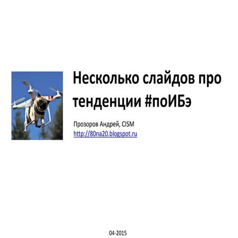 Кратко про тенденции ИБ к обсуждению (Код ИБ) | PPT