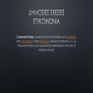 Δημοσιες Σχεσεις Και Επικοινωνια (Ψηφιακα Μεσα) | PPTX