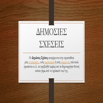 δημοσιες σχεσεις και επικοινωνιας | PPTX