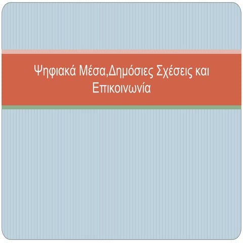 θεωρίες και μοντέλα επικοινωνίας | PPT