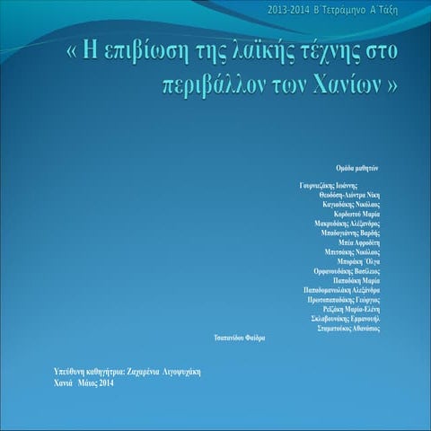 Η επιβίωση της λαϊκής τέχνης στο περιβάλλον των Χανίων | PPT