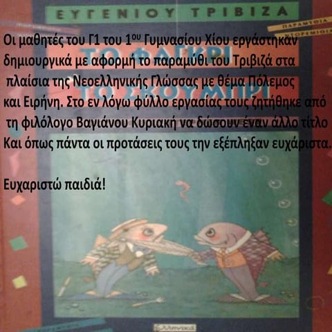 Δημιουργική γραφή μαθητών με αφορμή το "Ζητείται ελπίς..." του Α ...