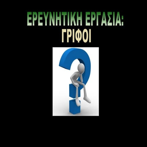 Παρουσιαση ερευνητικης εργασιας | PPTX