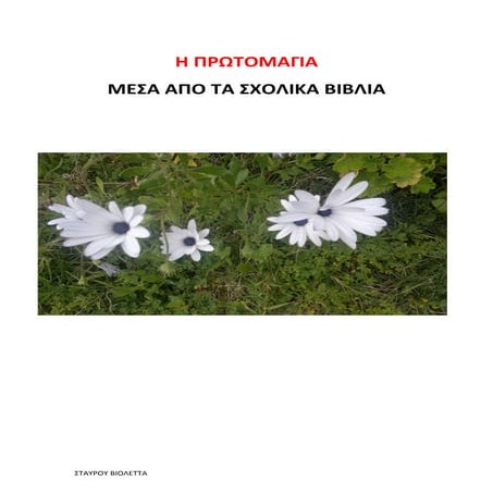 Η ΠΡΩΤΟΜΑΓΙΑ ΜΕΣΑ ΣΤΑ ΣΧΟΛΙΚΑ ΒΙΒΛΙΑ | PDF