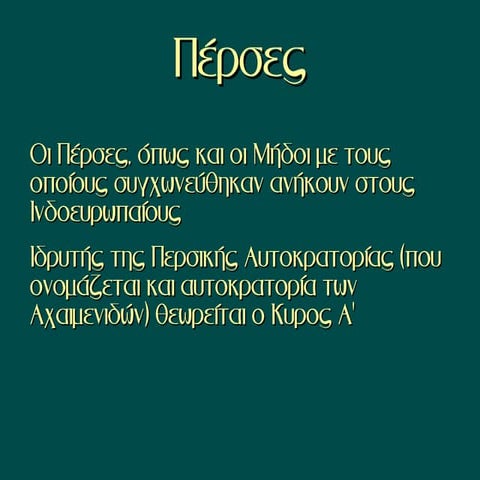 Πέρσες και Έλληνες: δυο κόσμοι συγκρούονται | PDF