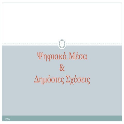 δημοσιες σχεσεις ψηφιακα μεσα και επικοινωνια | PPTX