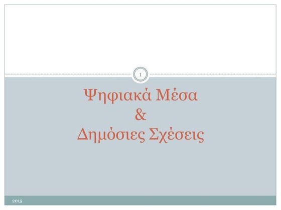 δημοσιες σχεσεις και επικοινωνιας | PPT
