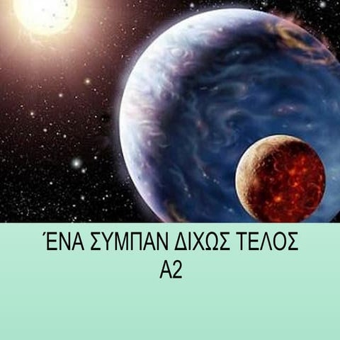 ΕΝΑ ΣΥΜΠΑΝ ΔΙΧΩΣ ΤΕΛΟΣ | PPT