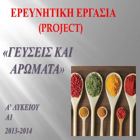 ΓΕΥΣΕΙΣ ΚΑΙ ΑΡΩΜΑΤΑ | PPTX