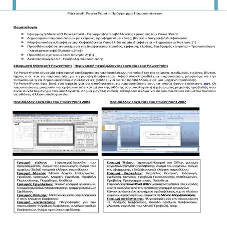 Δημιουργία Παρουσιάσεων | DOCX