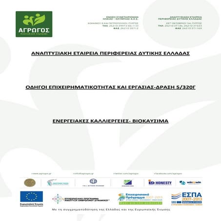 Αναζήτηση εργασίας και επιτυχημένη συνέντευξη | PPTX