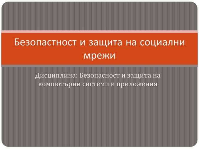 Суперкомпютри, грид и облачни технологии.pptx