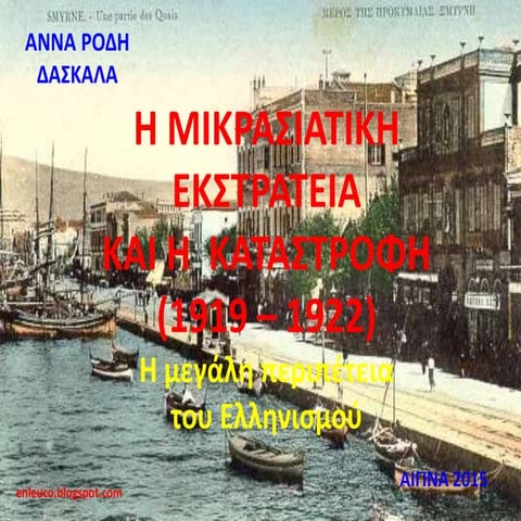 μικρασιατικη καταστροφη | PPTX