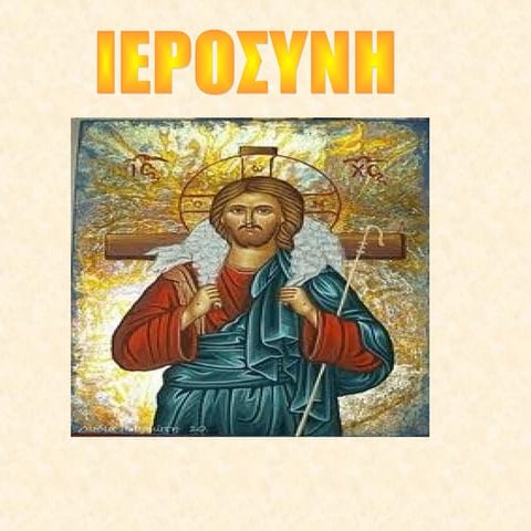 ΤΟ ΜΥΣΤΗΡΙΟ ΤΗΣ ΙΕΡΟΣΥΝΗΣ Α-1 | PPT