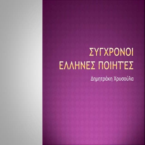 συγχρονοι ελληνεσ ποιητέσ | PPTX