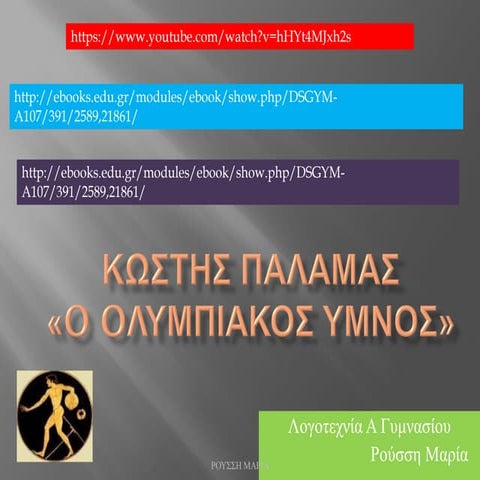 "ολυμπιακος υμνος" κωστης παλαμας | PDF