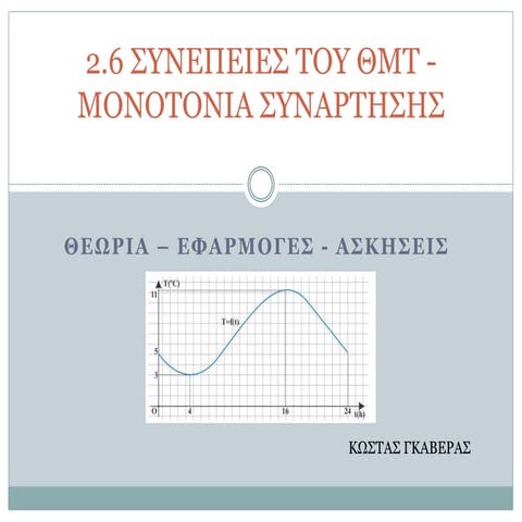 ΣΥΝΕΠΕΙΕΣ ΘΜΤ - ΜΟΝΟΤΟΝΙΑ | PPTX