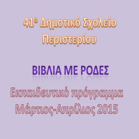 βιβλια με ρόδες | PPT