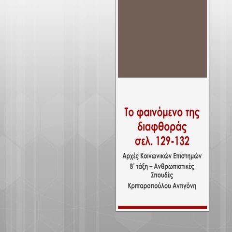 Το φαινόμενο της διαφθοράς (σελ. 129-132) | PPTX