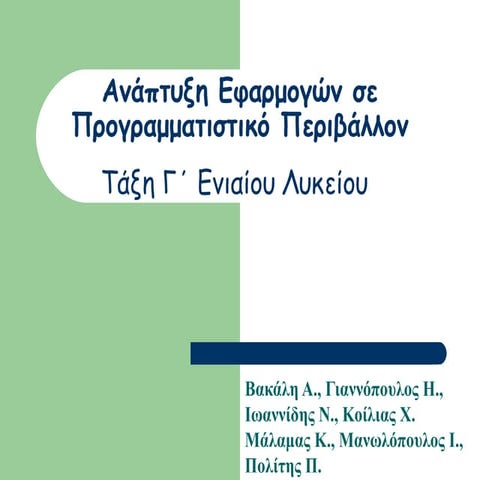 ανάπτυξη εφαρμογών σε προγραμματιστικό περιβάλλον | PPT
