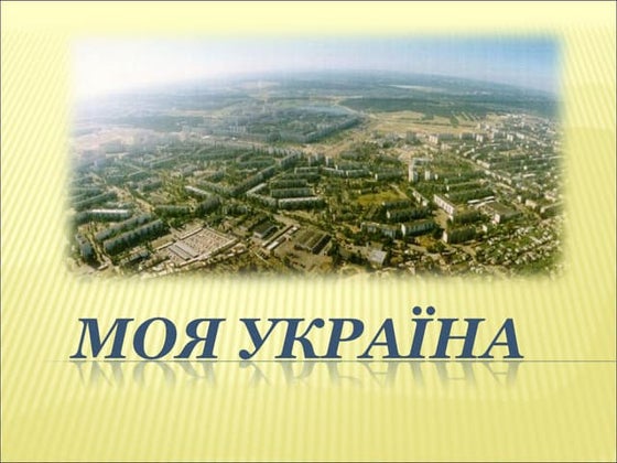 Презентація на тему: Моя країна - Україна | PPT