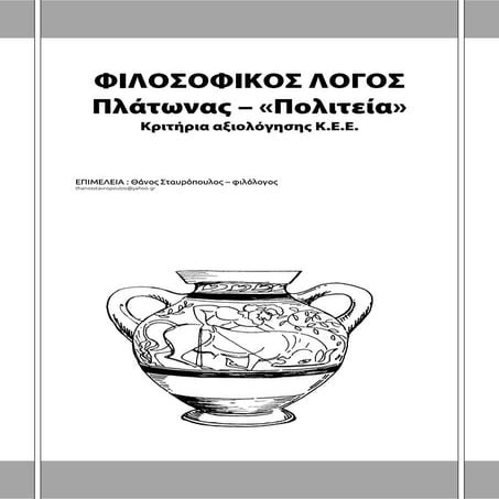 Πλάτωνα Πολιτεία: Κριτήρια Αξιολόγησης Κ.Ε.Ε. | PDF