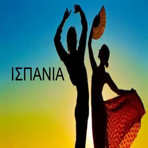 ισπανία γεωγραφία | PPT