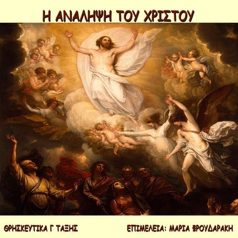 Η ΑΝΑΛΗΨΗ ΤΟΥ ΧΡΙΣΤΟΥ-ΘΡΗΣΚΕΥΤΙΚΑ Γ ΤΑΞΗΣ | PPT