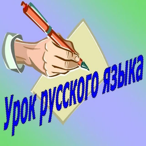 Russian language | PPT