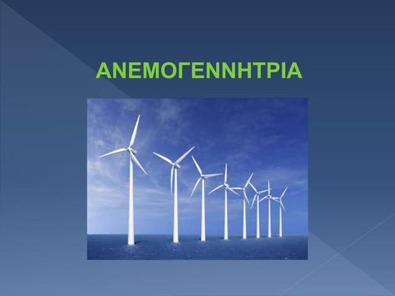 Ανεμογεννήτρια | PDF