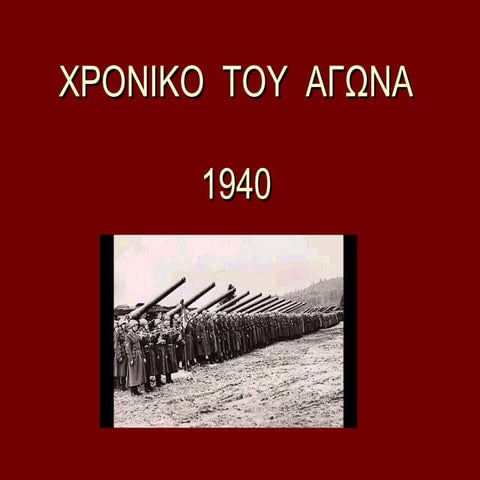 28 ΟΚΤΩΒΡΙΟΥ 1940 Το χρονικό του αγώνα | PPT