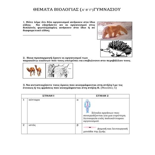 Θεματα εξετασεων Βιολογιας Γυμνασιου (Ταξεις Α, Β, Γ) | DOC