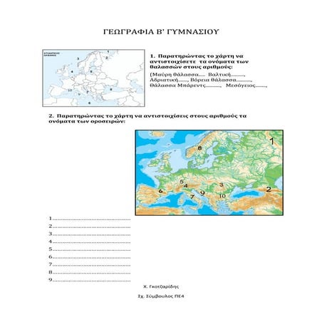Γεωγραφία Β΄ Γυμνασίου (20 διαγωνίσματα) | PDF