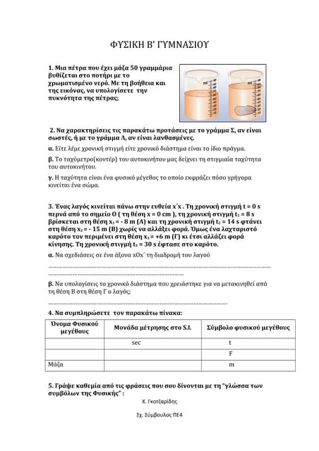 γλωσσα α γυμνασιου, 2η ενότητα - κριτηριο και ασκήσεις | PDF