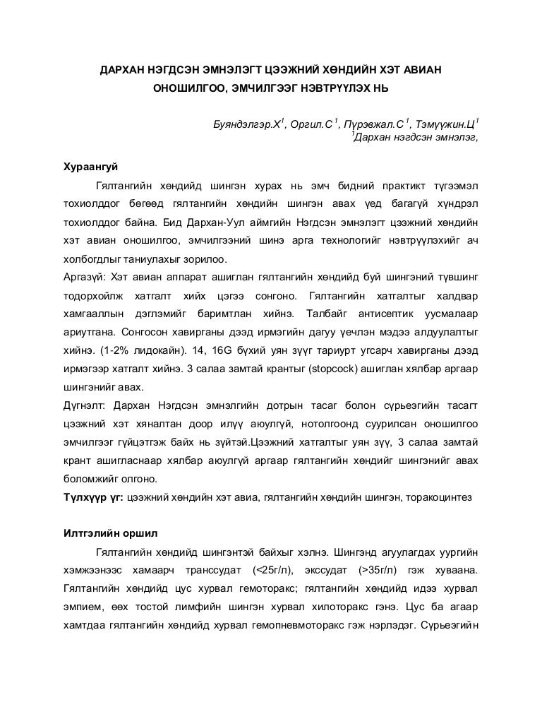 Дархан нэгдсэн эмнэлэгт цээжний хөндийн хэт авиан оношилгоо эмчилгээ…