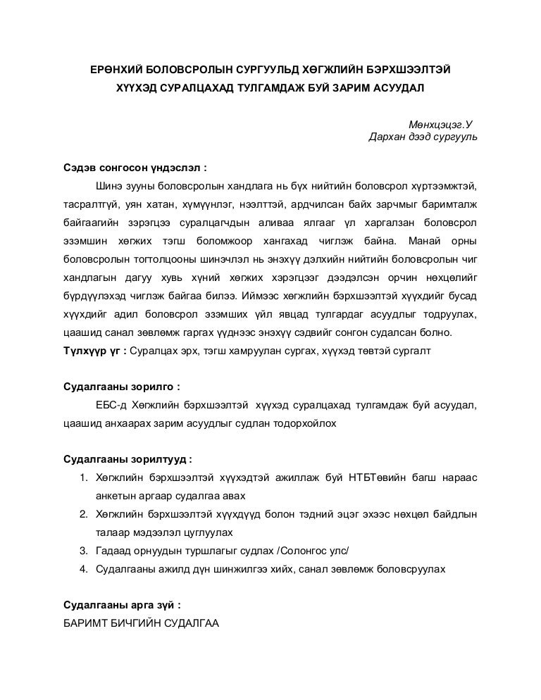 Ерөнхий боловсролын сургуульд хөгжлийн бэрхшээлтэй хүүхэд суралцахад