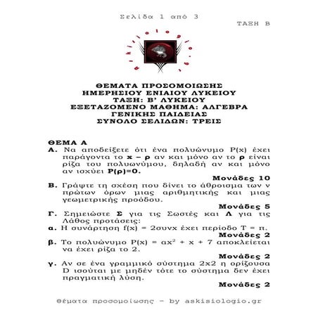 θεματα προσομοιωσης αλγεβρα β λυκειου | DOC