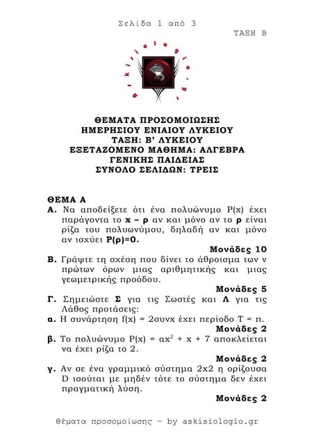 Διαγωνισμα πολυωνυμα β λυκειου | PDF