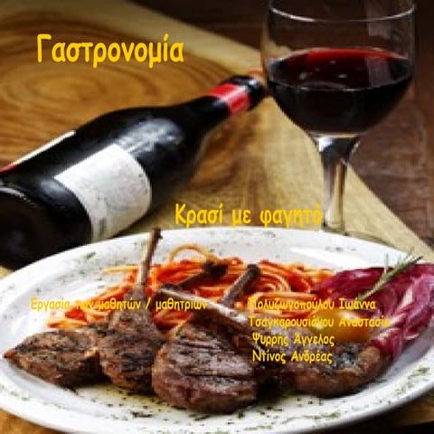 γαλλικη γαστρονομια | PPTX
