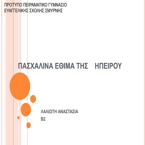 πασχαλινα εθιμα της ηπειρου | PPTX