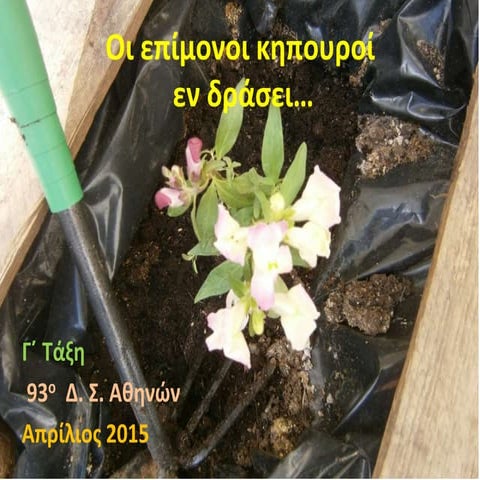 ο κηπος μας την άνοιξη | PPTX
