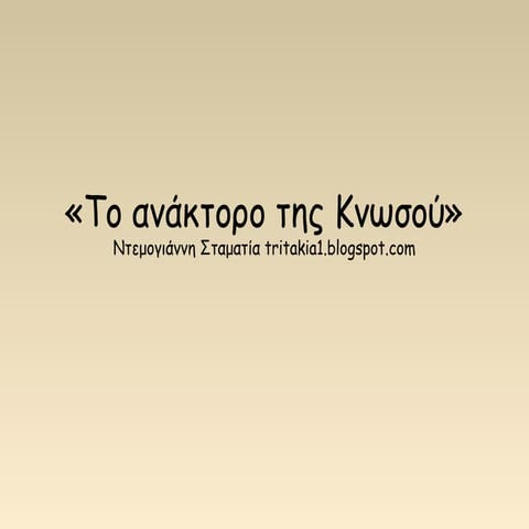 Το ανάκτορο της Κνωσού | PPT