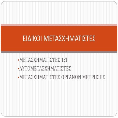 ειδικοι μετασχηματιστες | PPT