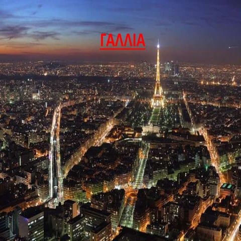 γαλλια | PPTX