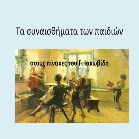 ιακωβιδης συναισθηματα αισθήσεις μητέρες | PPT
