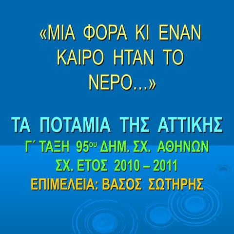 γεωγραφια β'γυμνασιου | PPTX