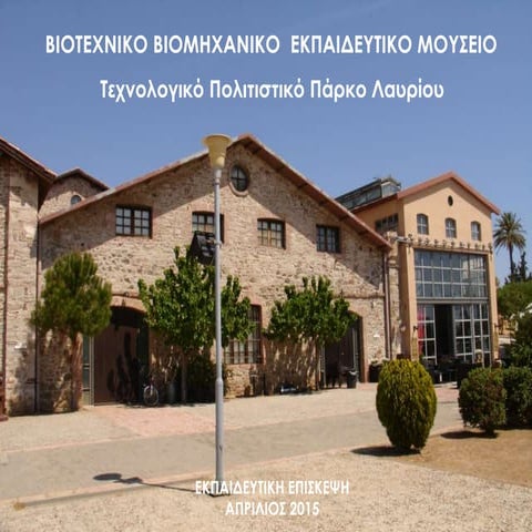 ΒΙΟΤΕΧΝΙΚΟ ΒΙΟΜΗΧΑΝΙΚΟ ΕΚΠΑΙΔΕΥΤΙΚΟ ΜΟΥΣΕΙΟ-εκπαιδευτική επίσκεψη | PPTX