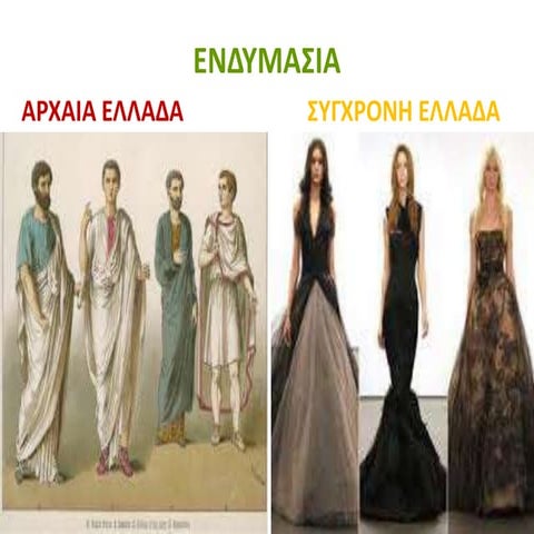 ενδυμασια | PPTX