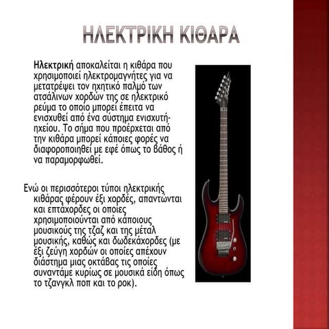 ηλεκτρική κιθάρα | PPTX